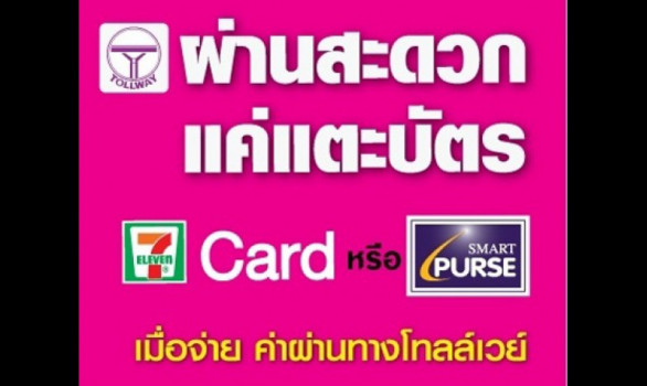 ผ่านสะดวกแค่แตะบัตร 7-11 Card หรือ Smart Purse | Don Muang Tollway