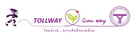การพัฒนาความยั่งยืน | Don Muang Tollway